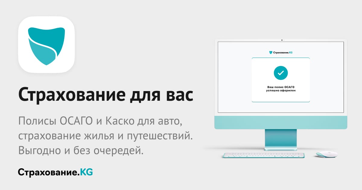 Страхование онлайн в Кыргызстане – авто, жилье | Страхование.KG