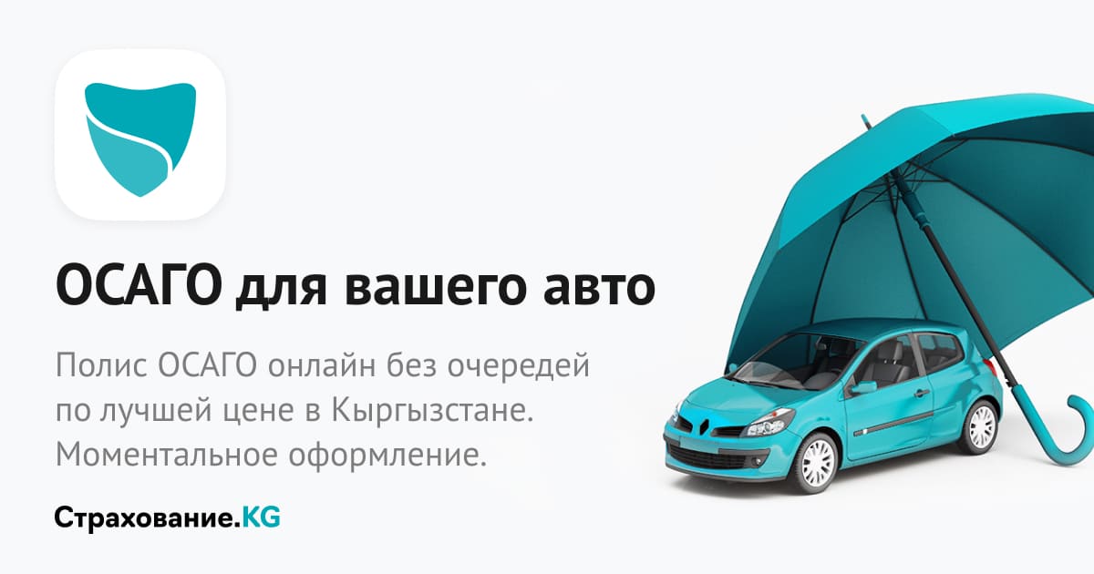 Купить ОСАГО в Кыргызстане 🚗 Оформите автостраховку онлайн | Страхование.KG